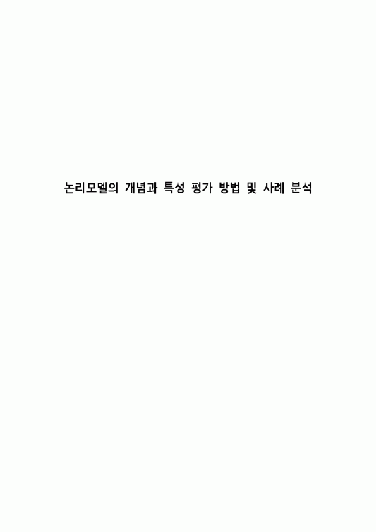 논리모델의 개념과 특성 평가 방법 및 사례 분석