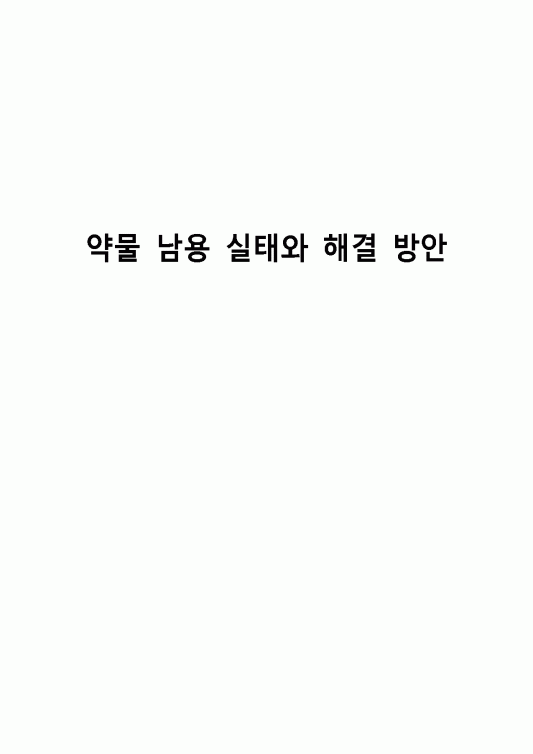 약물 남용 실태와 해결 방안