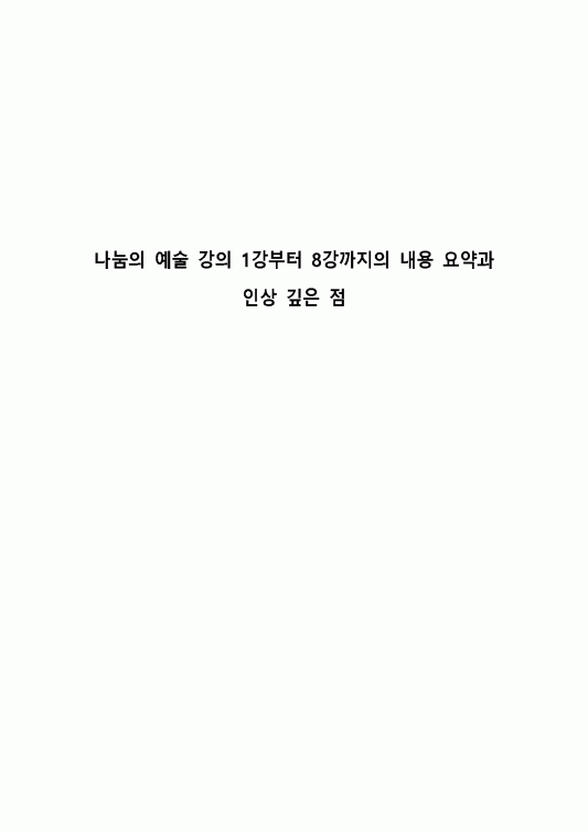나눔의 예술 강의 1강부터 8강까지의 내용 요약과 인상 깊은 점