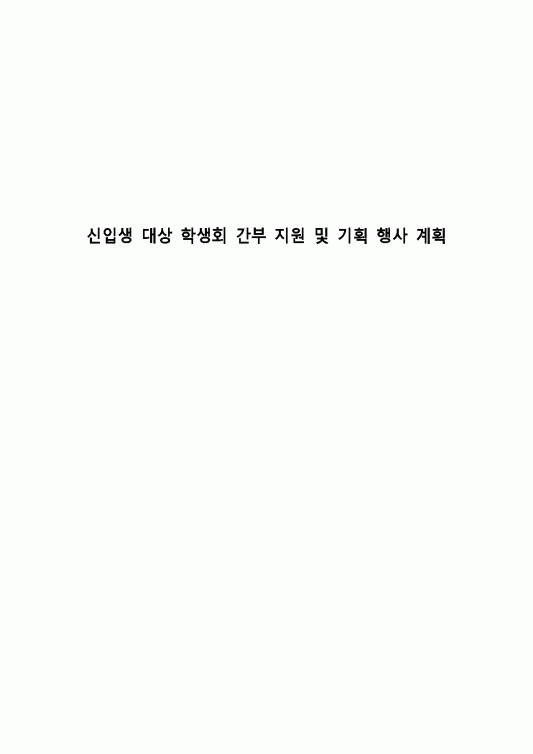 신입생 대상 학생회 간부 지원 및 기획 행사 계획
