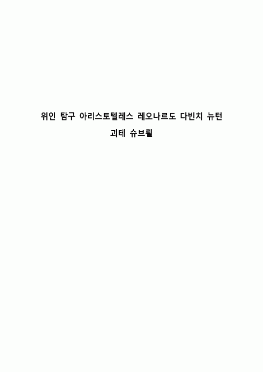 위인 탐구 아리스토텔레스 레오나르도 다빈치 뉴턴 괴테 슈브륄