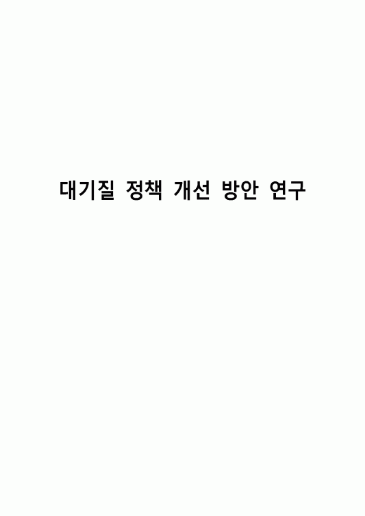 대기질 정책 개선 방안 연구