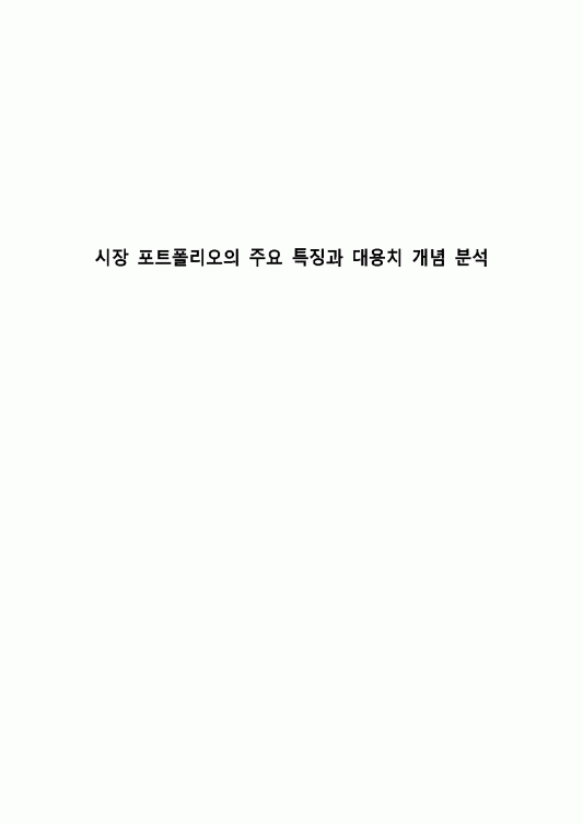 시장 포트폴리오의 주요 특징과 대용치 개념 분석