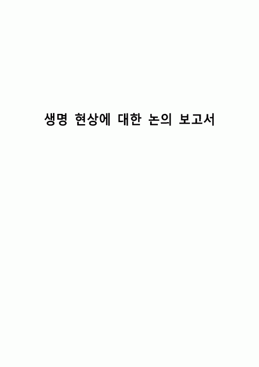 생명 현상에 대한 논의 보고서
