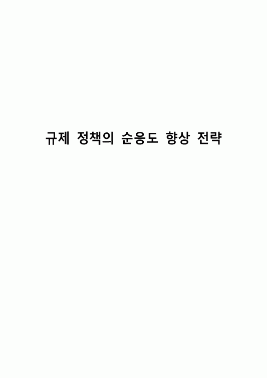 규제 정책의 순응도 향상 전략