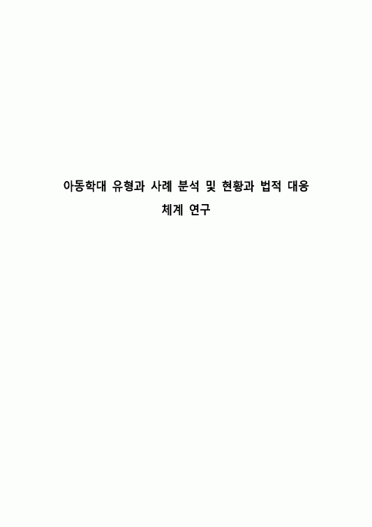 아동학대 유형과 사례 분석 및 현황과 법적 대응 체계 연구