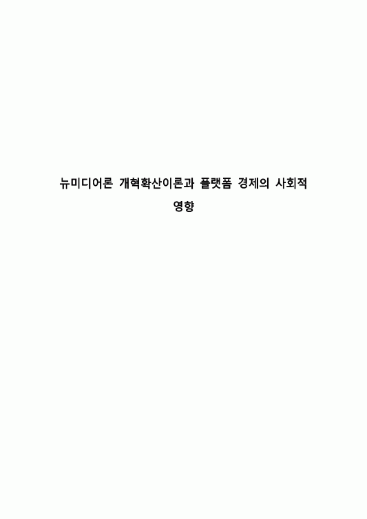 뉴미디어론 개혁확산이론과 플랫폼 경제의 사회적 영향
