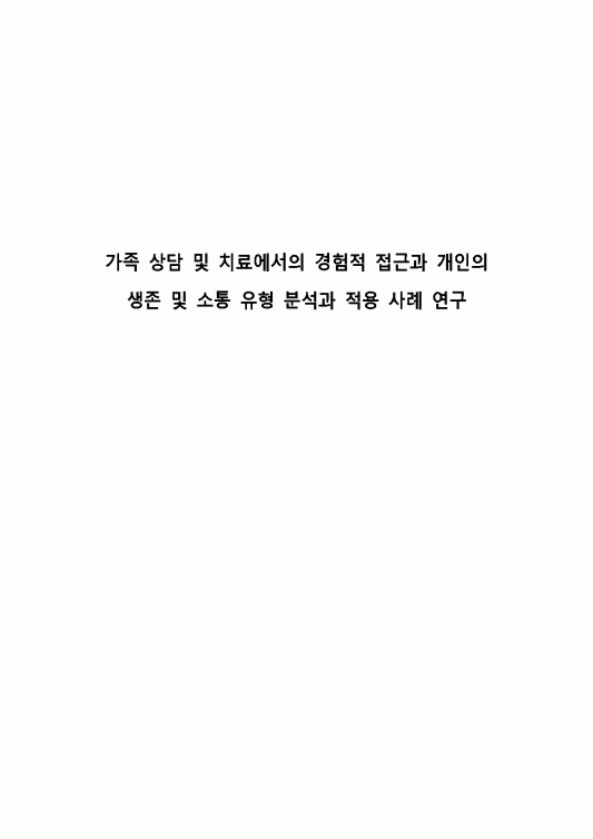 가족 상담 및 치료에서의 경험적 접근과 개인의 생존 및 소통 유형 분석과 적용 사례 연구