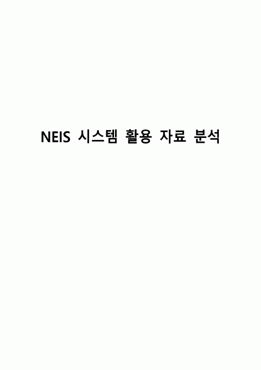 NEIS 시스템 활용 자료 분석