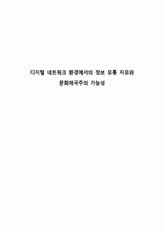 디지털 네트워크 환경에서의 정보 유통 자유와 문화제국주의 가능성