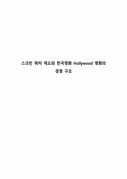 스크린 쿼터 제도와 한국영화 Hollywood 영화의 경쟁 구조