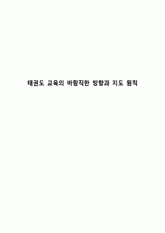 태권도 교육의 바람직한 방향과 지도 원칙
