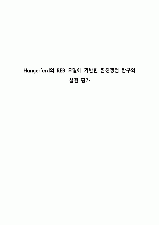 Hungerford의 REB 모델에 기반한 환경쟁점 탐구와 실천 평가