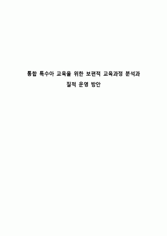 통합 특수아 교육을 위한 보편적 교육과정 분석과 질적 운영 방안
