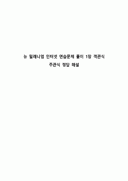 뉴 밀레니엄 인터넷 연습문제 풀이 1장 객관식 주관식 정답 해설