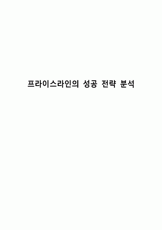 프라이스라인의 성공 전략 분석