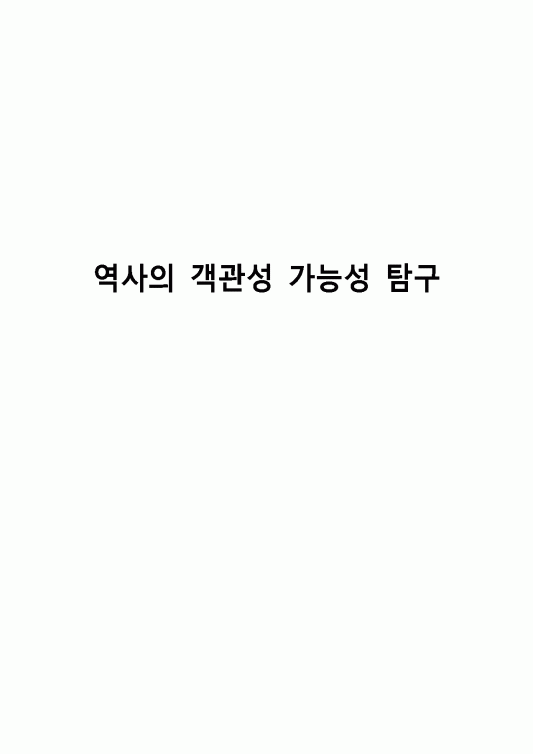 역사의 객관성 가능성 탐구