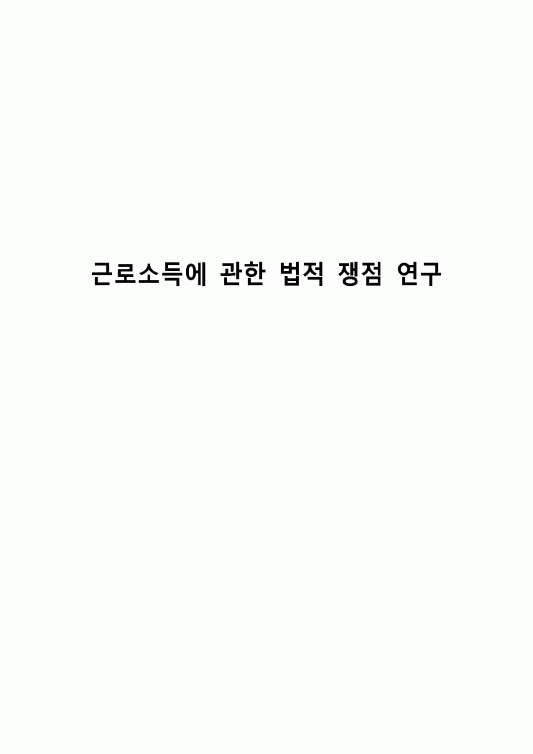 근로소득에 관한 법적 쟁점 연구