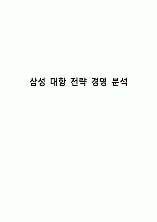 삼성 대항 전략 경영 분석