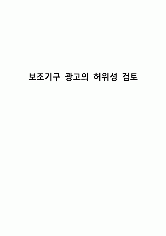 보조기구 광고의 허위성 검토