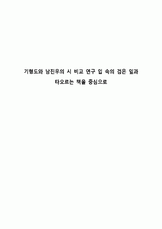 기형도와 남진우의 시 비교 연구 입 속의 검은 잎과 타오르는 책을 중심으로