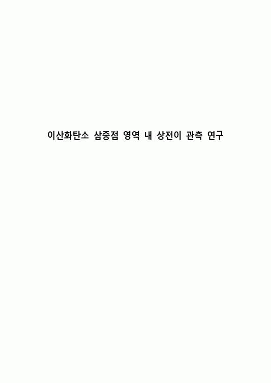 이산화탄소 삼중점 영역 내 상전이 관측 연구