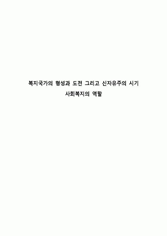 복지국가의 형성과 도전 그리고 신자유주의 시기 사회복지의 역할