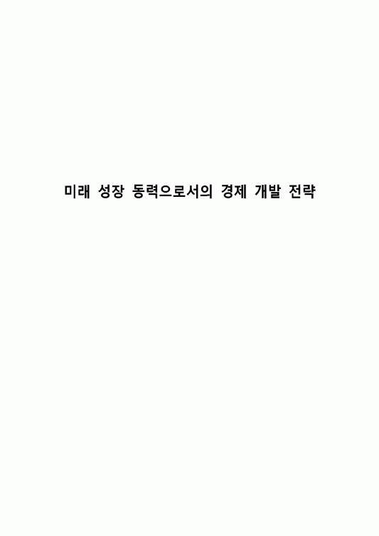 미래 성장 동력으로서의 경제 개발 전략