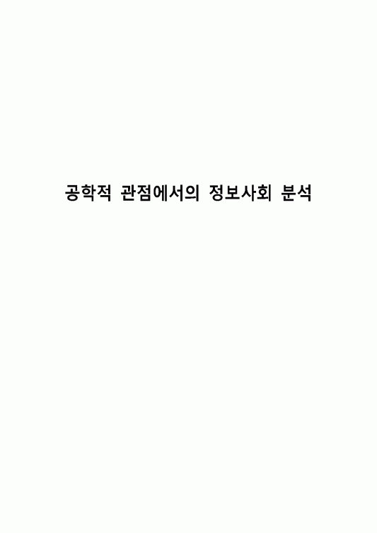 공학적 관점에서의 정보사회 분석