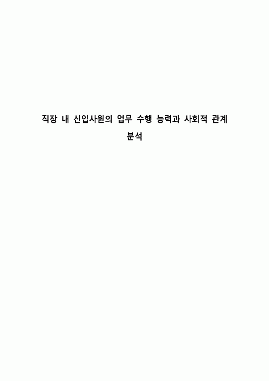 직장 내 신입사원의 업무 수행 능력과 사회적 관계 분석