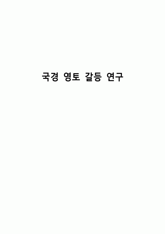 국경 영토 갈등 연구