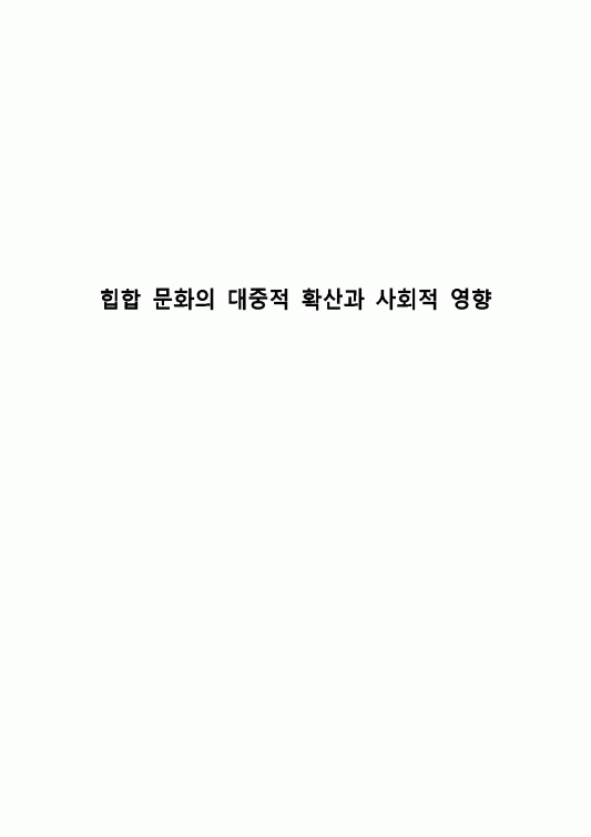 힙합 문화의 대중적 확산과 사회적 영향