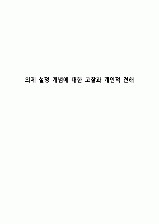 의제 설정 개념에 대한 고찰과 개인적 견해