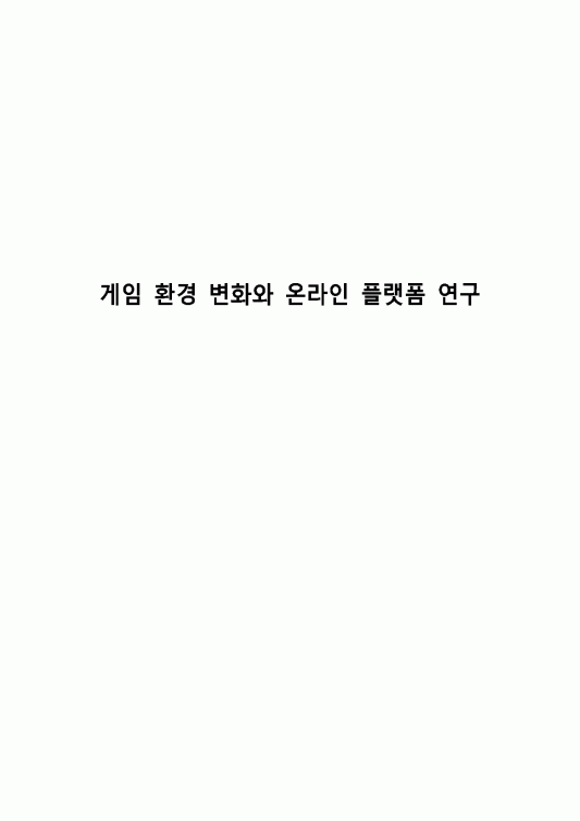 게임 환경 변화와 온라인 플랫폼 연구