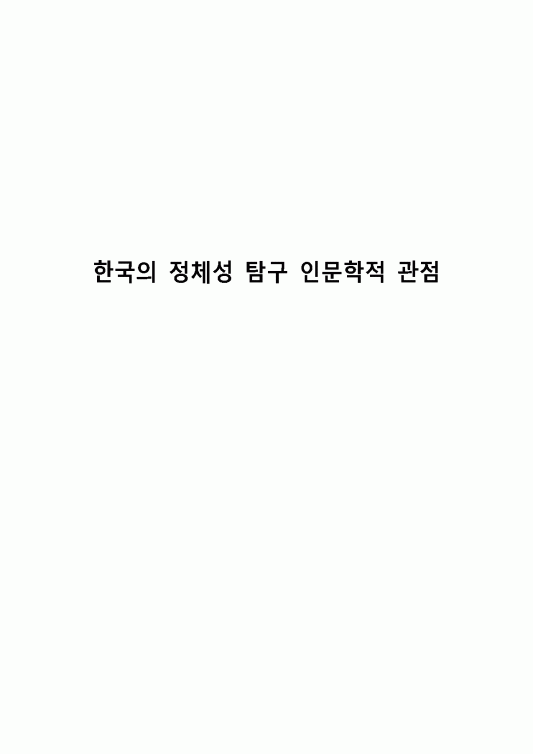 한국의 정체성 탐구 인문학적 관점
