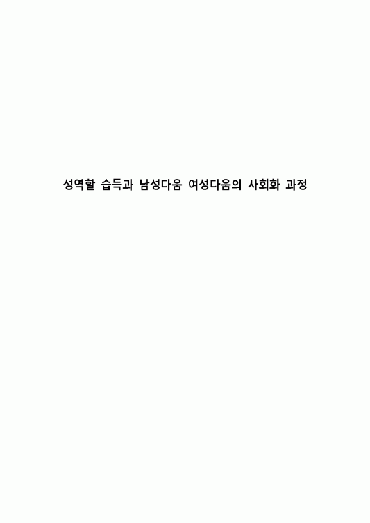 성역할 습득과 남성다움 여성다움의 사회화 과정