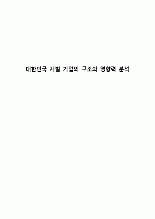 대한민국 재벌 기업의 구조와 영향력 분석