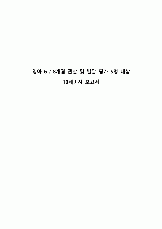 영아 6 7 8개월 관찰 및 발달 평가 5명 대상 10페이지 보고서