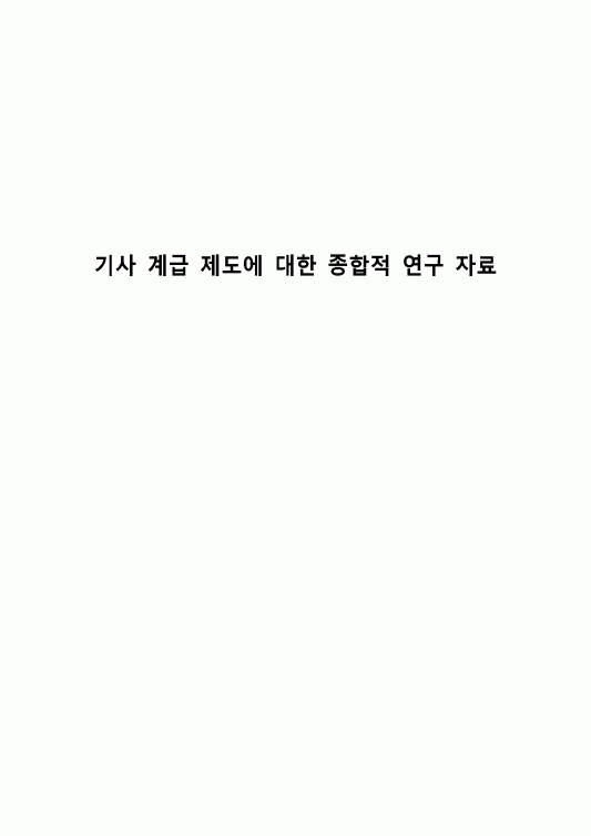 기사 계급 제도에 대한 종합적 연구 자료