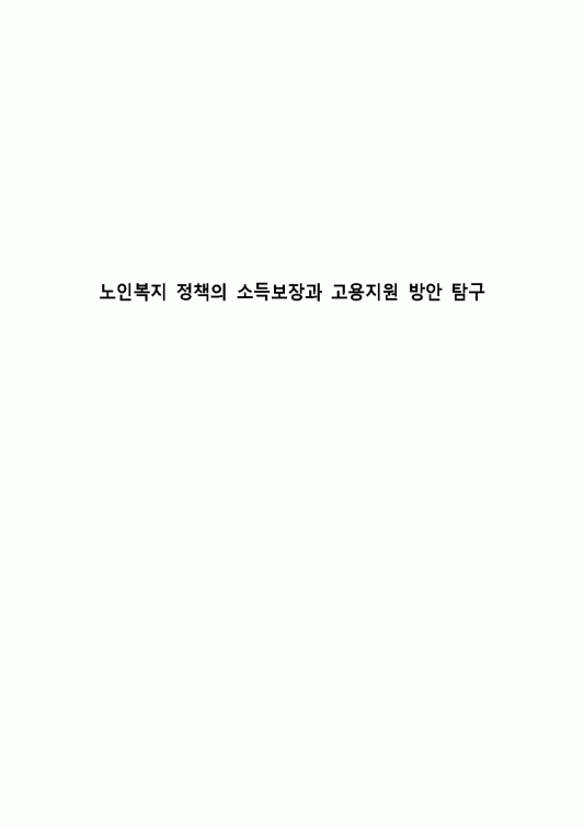 노인복지 정책의 소득보장과 고용지원 방안 탐구