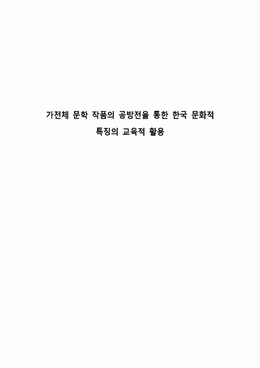 가전체 문학 작품의 공방전을 통한 한국 문화적 특징의 교육적 활용