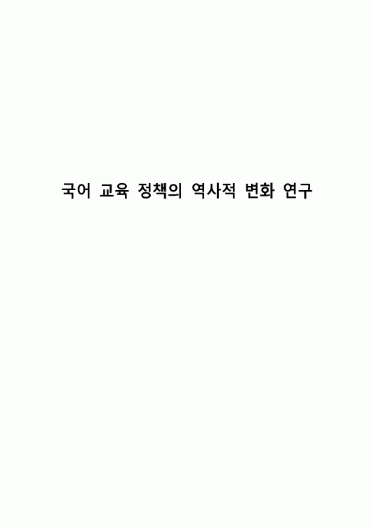 국어 교육 정책의 역사적 변화 연구