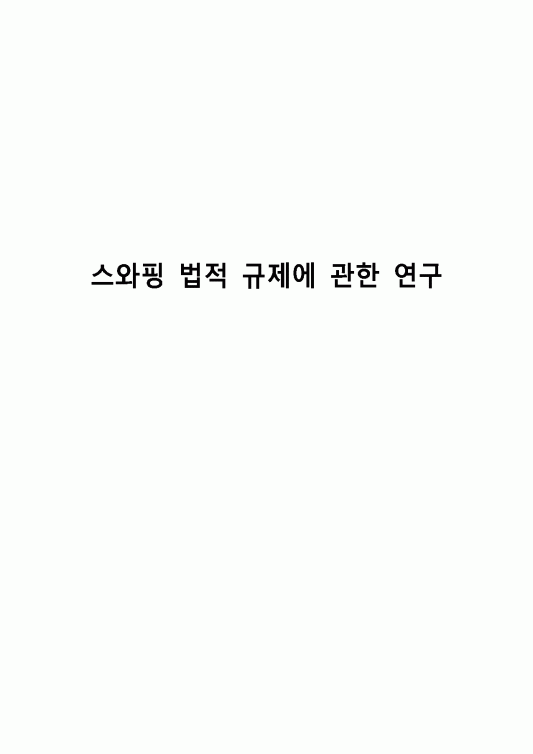 스와핑 법적 규제에 관한 연구
