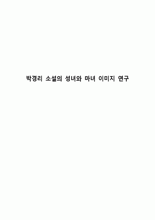 박경리 소설의 성녀와 마녀 이미지 연구
