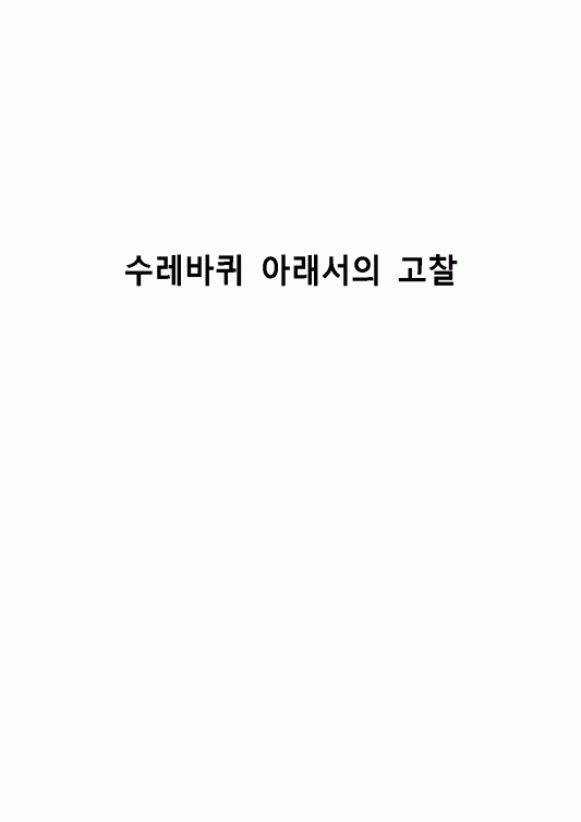 수레바퀴 아래서의 고찰