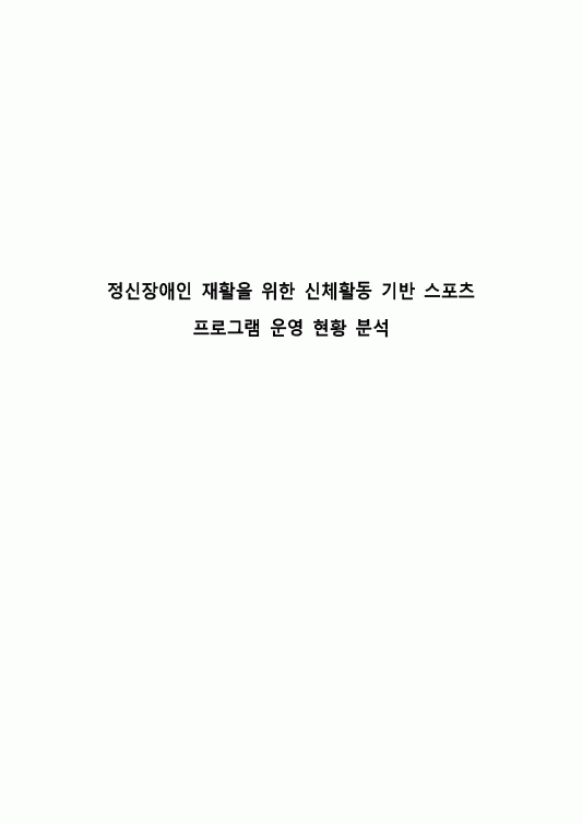 정신장애인 재활을 위한 신체활동 기반 스포츠 프로그램 운영 현황 분석