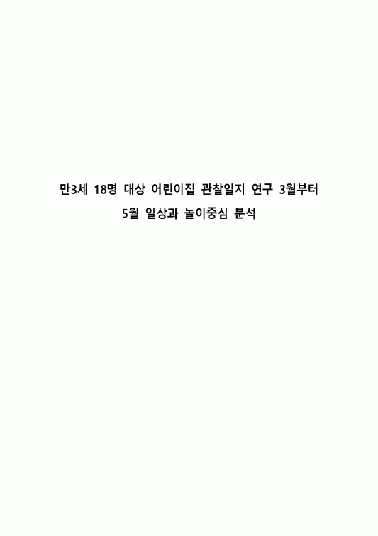 만3세 18명 대상 어린이집 관찰일지 연구 3월부터 5월 일상과 놀이중심 분석