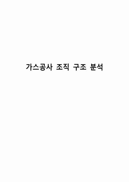 가스공사 조직 구조 분석