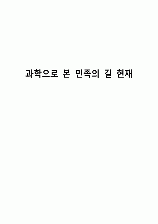 과학으로 본 민족의 길 현재