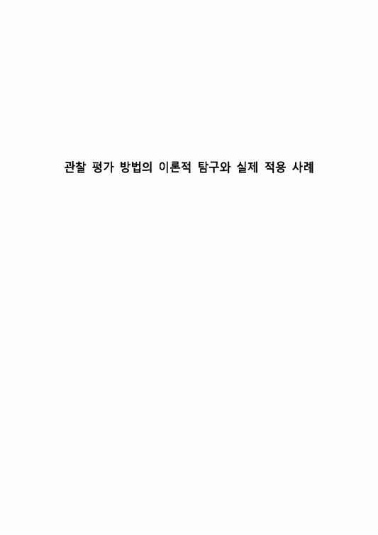 관찰 평가 방법의 이론적 탐구와 실제 적용 사례